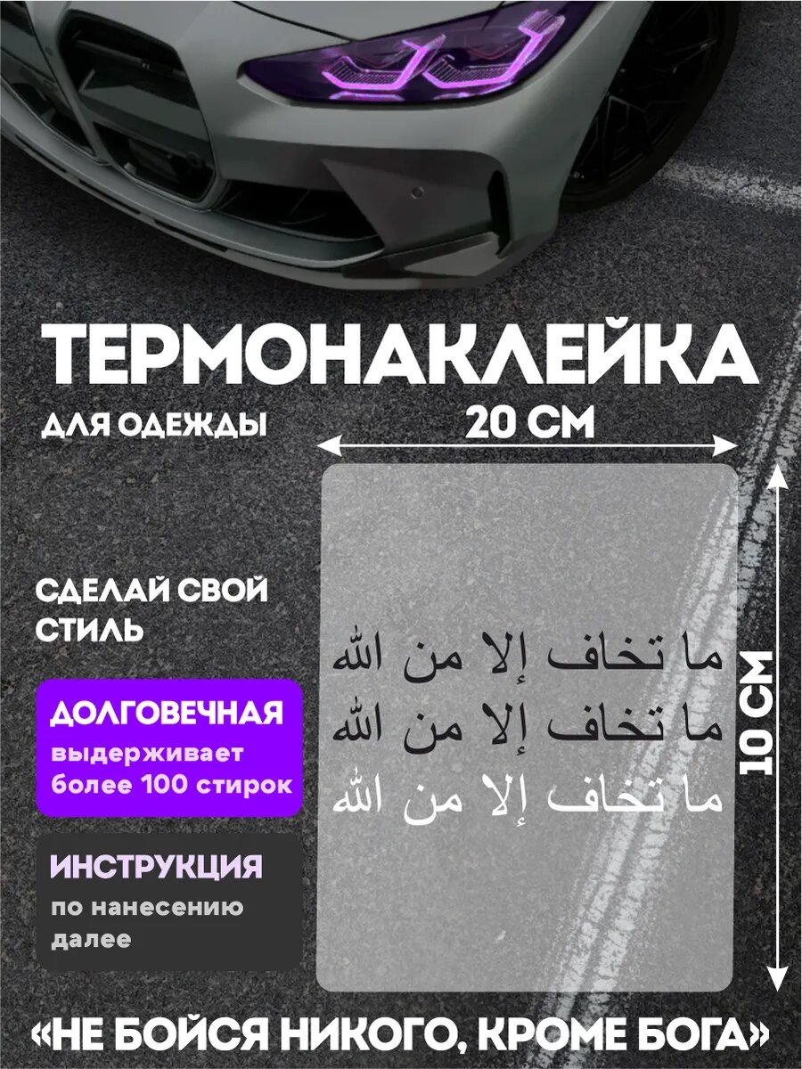 Термонаклейка на одежду надпись Не бойся никого, кроме Бога