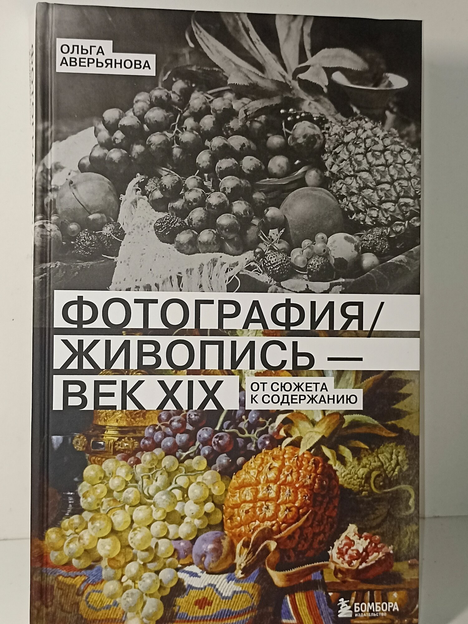 Фотография и живопись - век XIX. От сюжета к содержанию Аверьянова Ольга Николаевна
