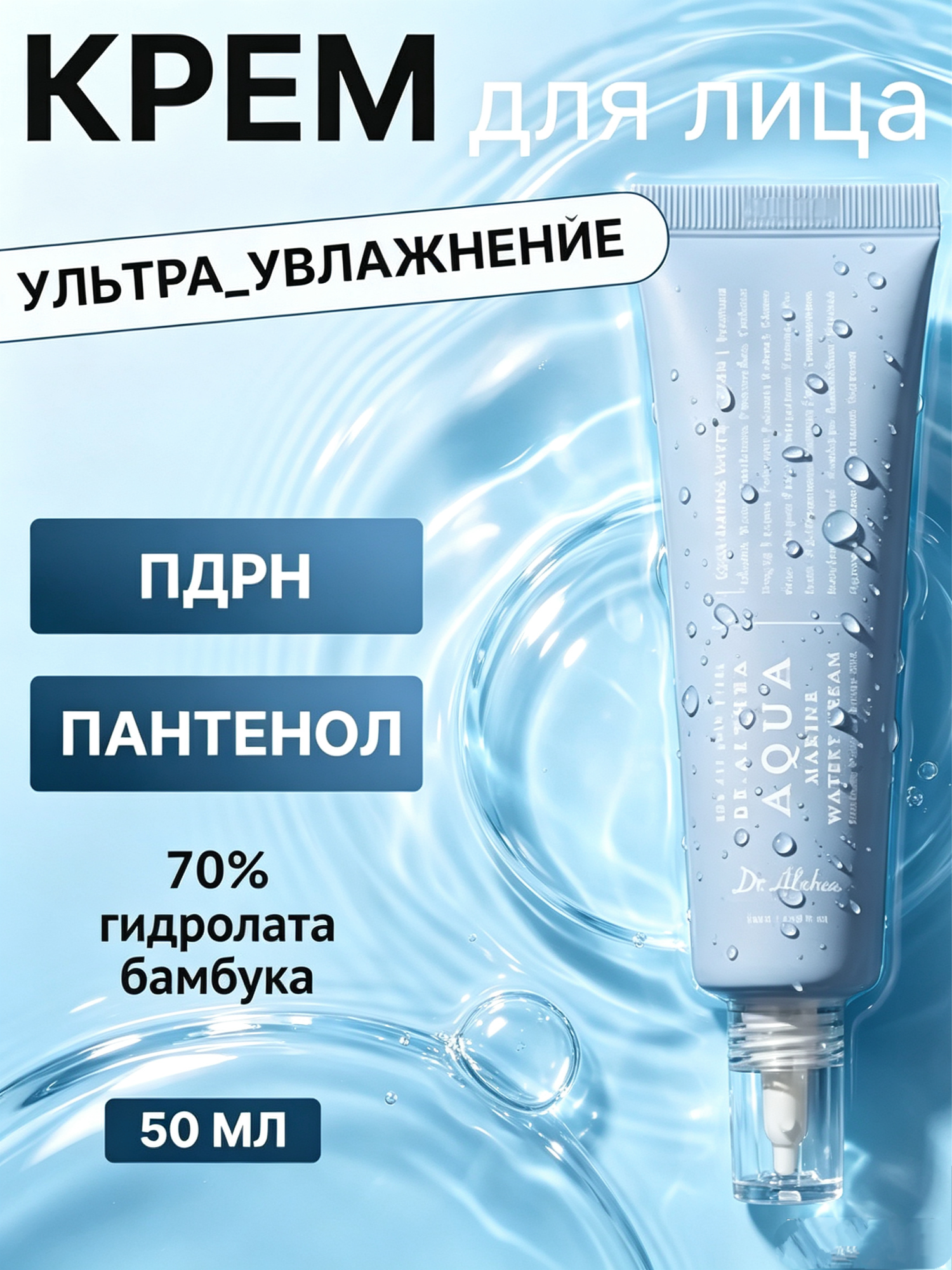 Dr. Althea AQUA Water Cream — крем для лица с пдрн, пантенолом и бамбуковым гидролатом, ультра-увлажнение, 50 мл