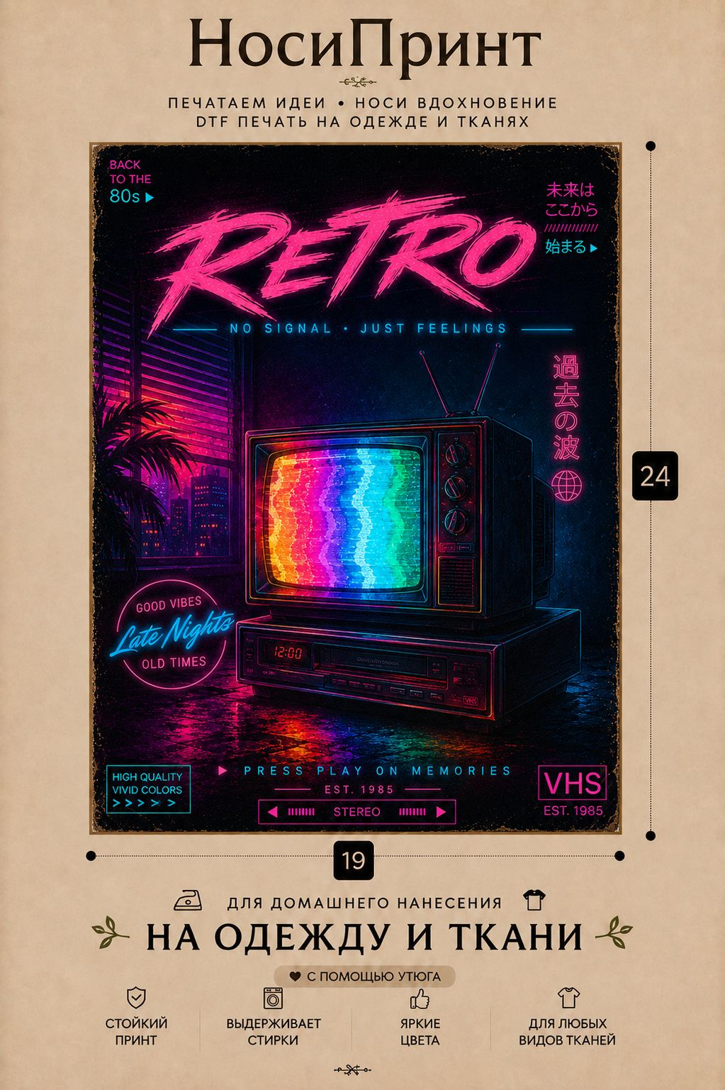 Термонаклейка для одежды / Термотрансфер 24х19 Retro НосиПринт Neon