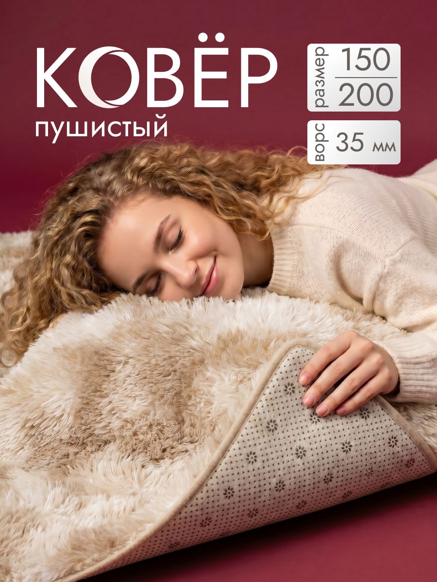 Ковер пушистый 150х200 комнатный мягкий