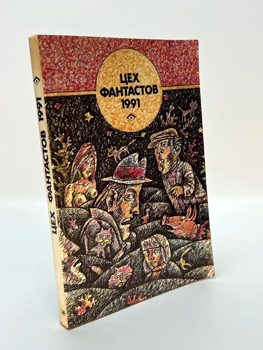 Цех фантастов 1991