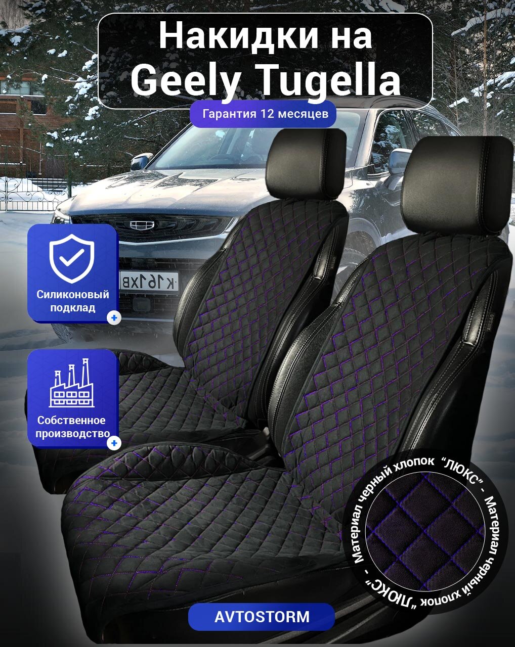 Накидка / Чехол на сиденья (хлопок-премиум) Geely Tugella / Джили Тугелла