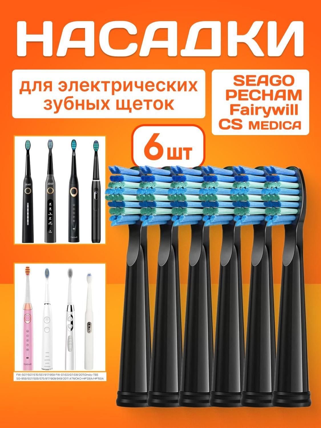 Насадки черные совместимые с зубными щетками SEAGO/Сменные насадки для электрической зубной щетки PECHAM 6 шт.