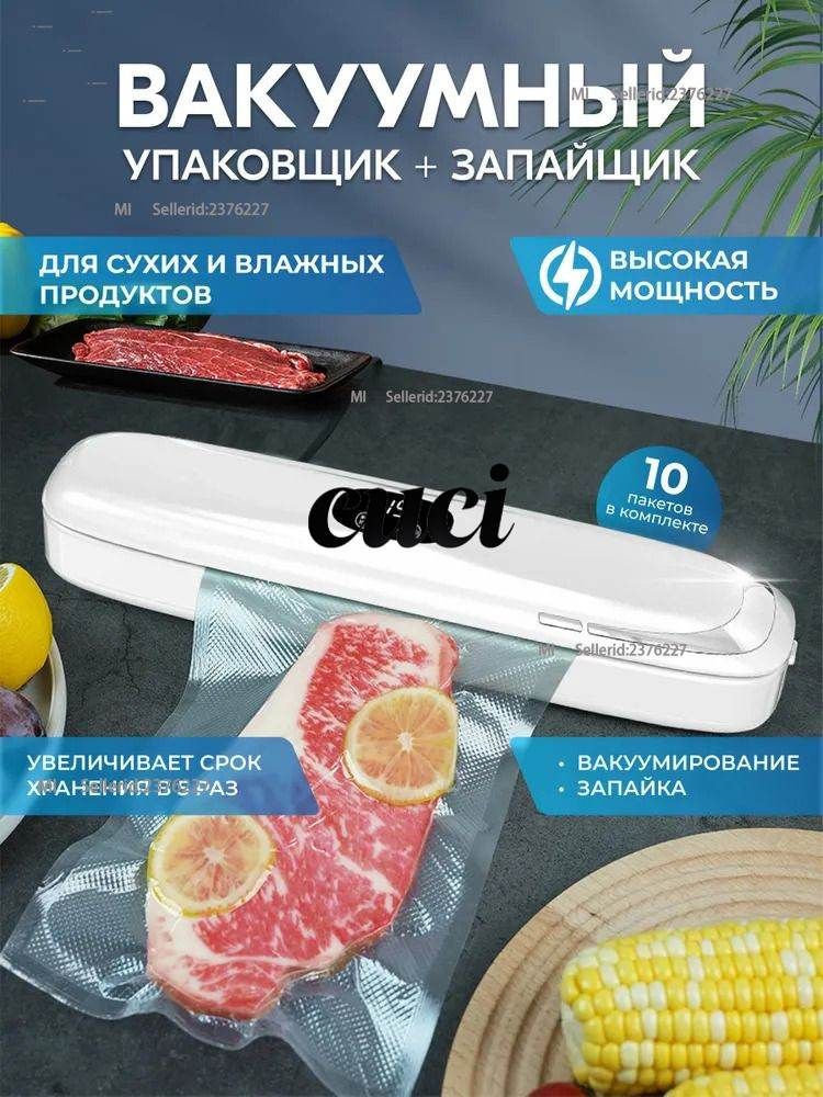 Вакууматор для продуктов, мощный вакуумный упаковщик с запайкой, 10 пакетов в комплекте