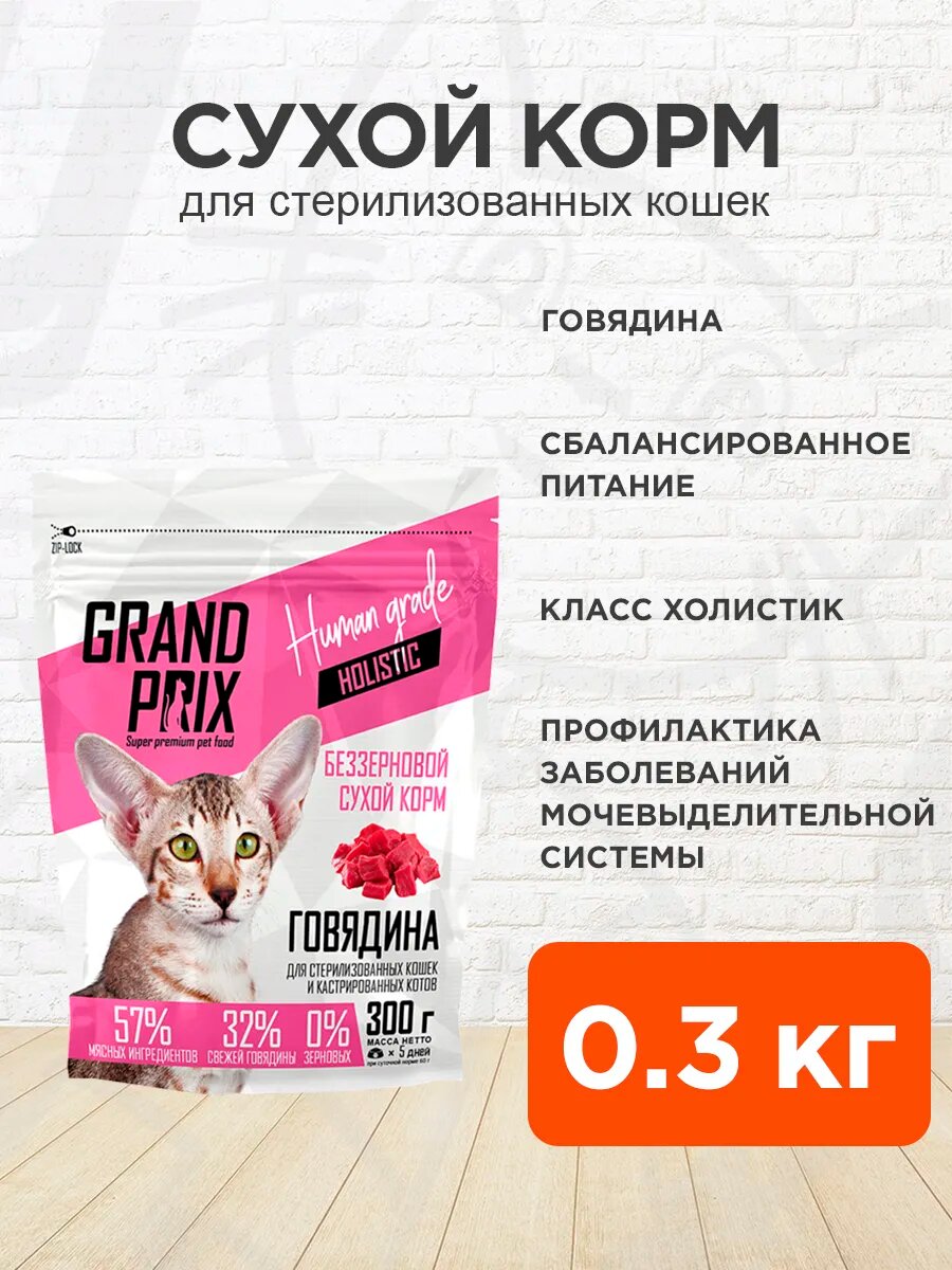 Корм сухой Grand Prix Holistic беззерновой для стерилизованных кошек и кастрированных котов, говядина, 300 г