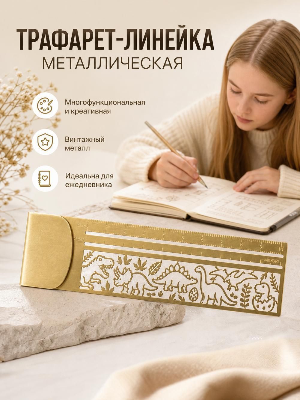 MIDORI Линейка-закладка латунная, с трафаретом, цветочный узор, 10 см
