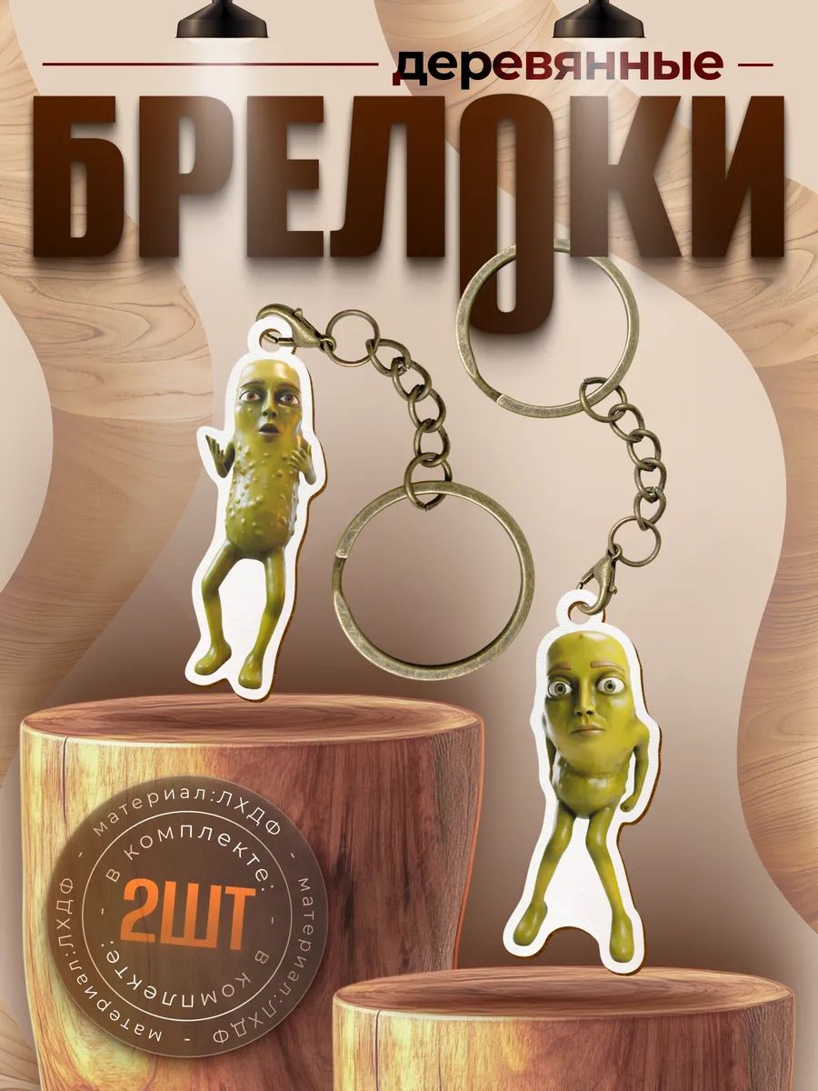 Брелок