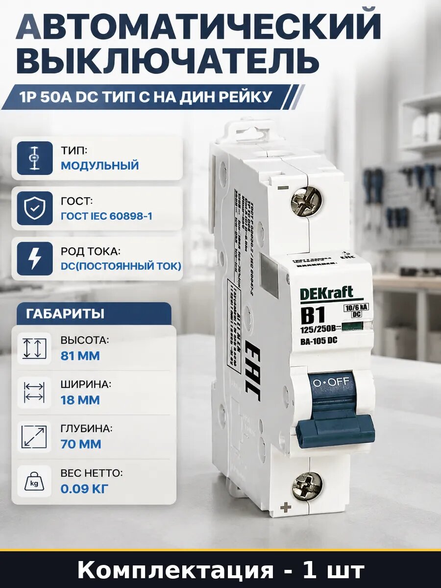 Автоматический выключатель 1P 50А DC тип C на дин рейку