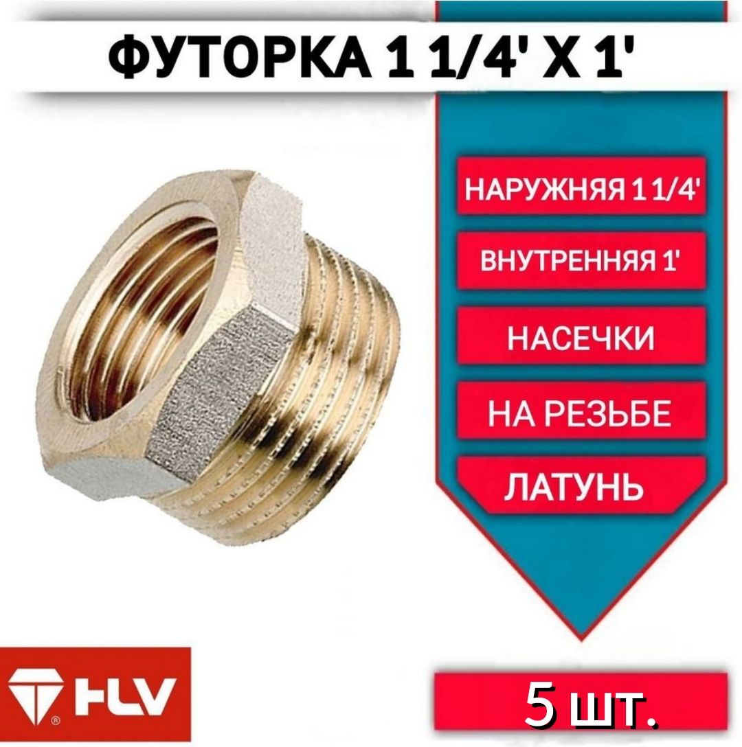 Футорка 1 1/4"х1" наружная/внутренняя резьба латунь, 5 шт