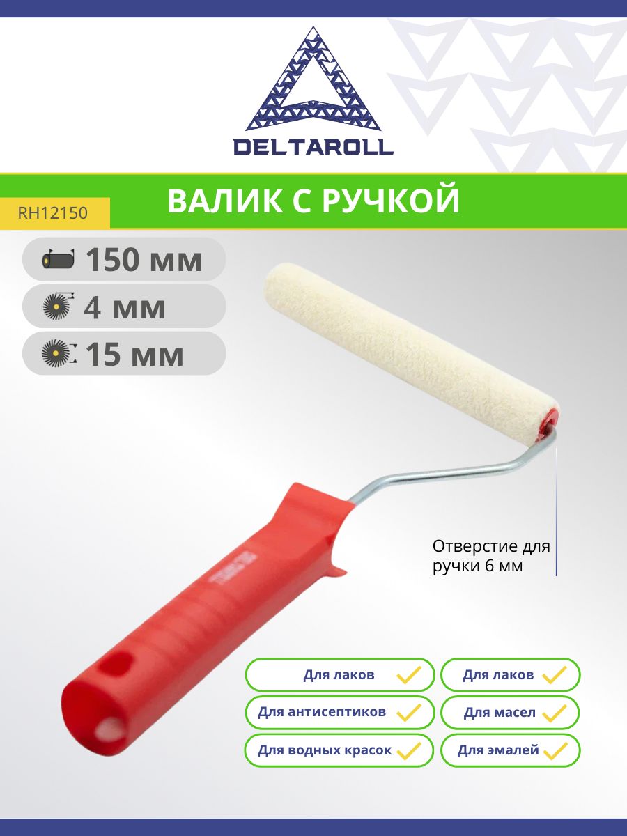 Валик малярный с ручкой для лаков и эмалей Велюр 150 мм, ворс 4 мм Deltaroll