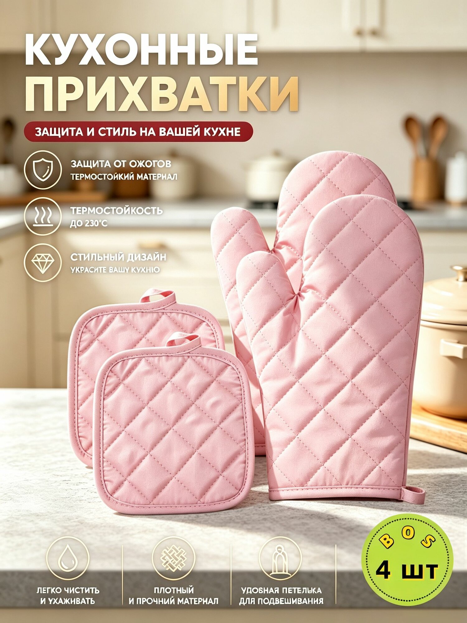 Прихватка для кухни 170x170, 140x270 см рукавица 4 шт светло-розовый
