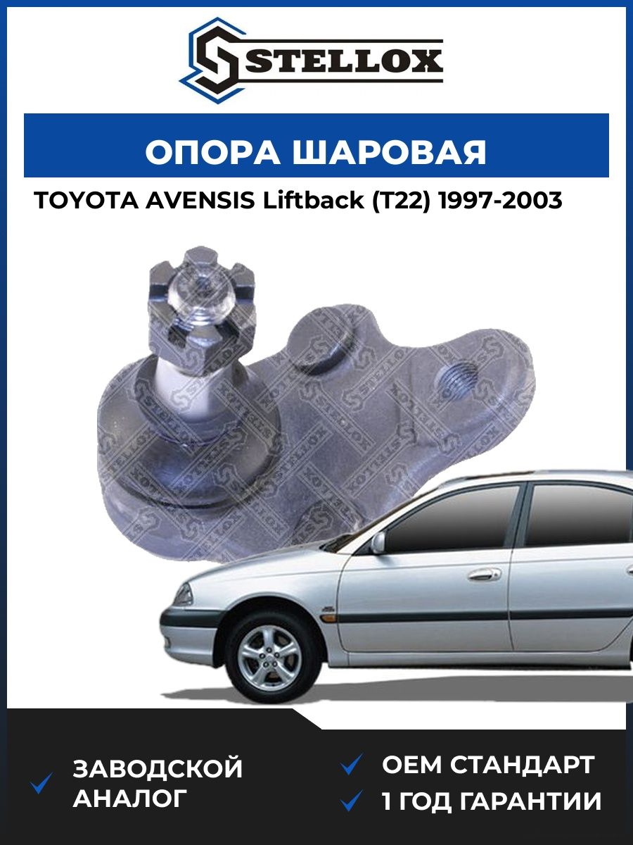 Опора шаровая нижняя Stellox 5201394SX Тойота Авенсис Liftback Toyota Avensis Liftback T22 1997-2003