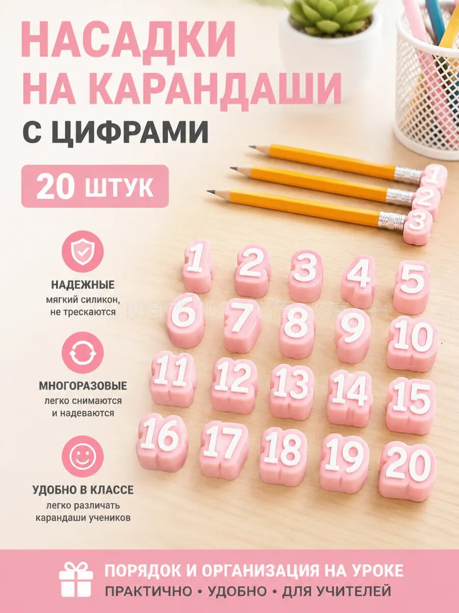 20 Numbered Pencil Toppers, Многоразовая карандашная этикетка