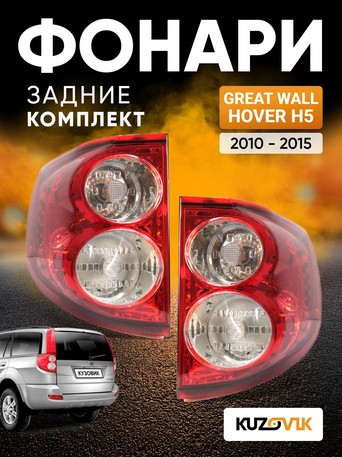 Фонари задние комплект для Грейт Волл Ховер Х5 Great Wall Hover H5 (2010-2015) нижние на крыло, 2 штуки левый + правый, новые заводское качество, атмосферостойкий пластик