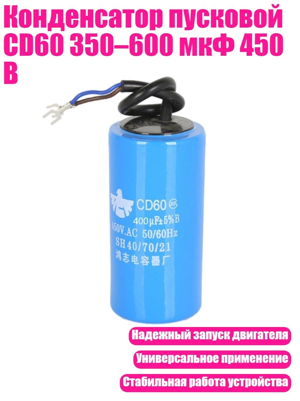 Конденсатор пусковой CD60 350 600 мкФ 450 В, - 400uf