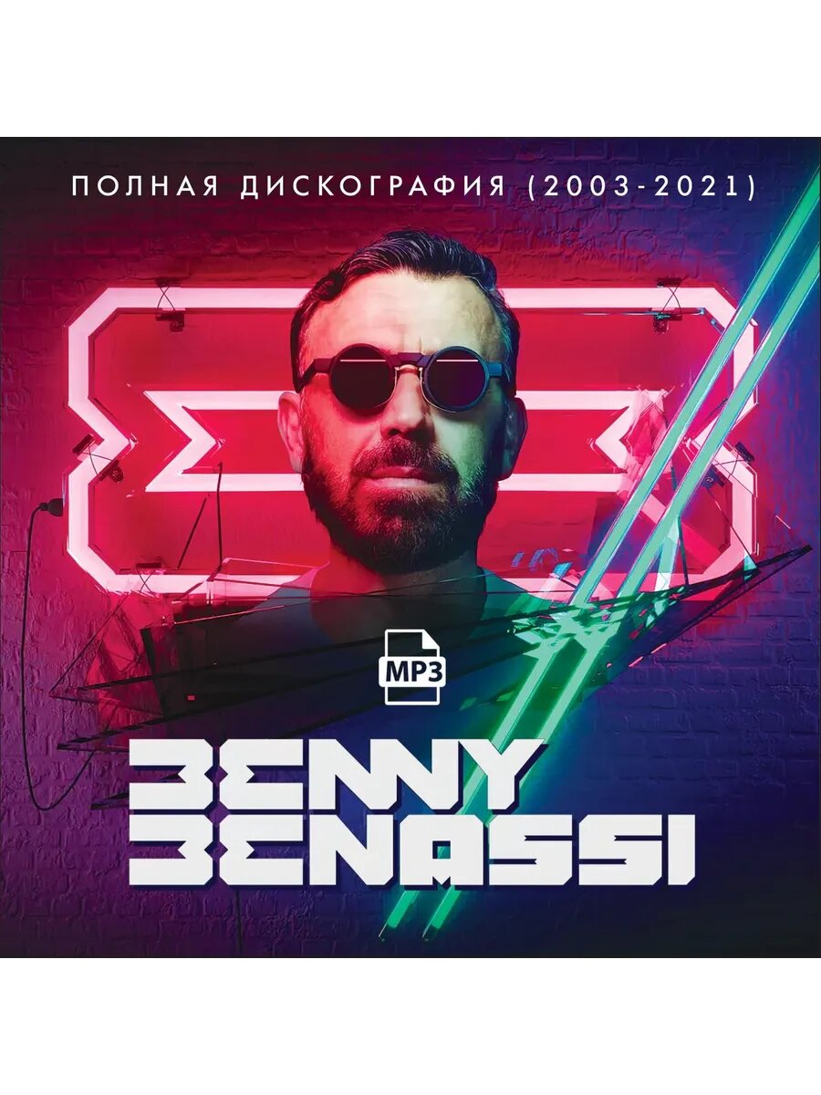Benny Benassi - Полная дискография (2003-2021) (Флешка MP3)