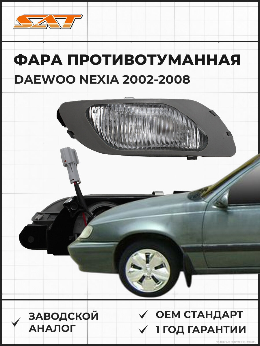 Фара противотуманная правая SAT ST2222002R Daewoo Nexia 1 2002-2008 Дэу Нексия