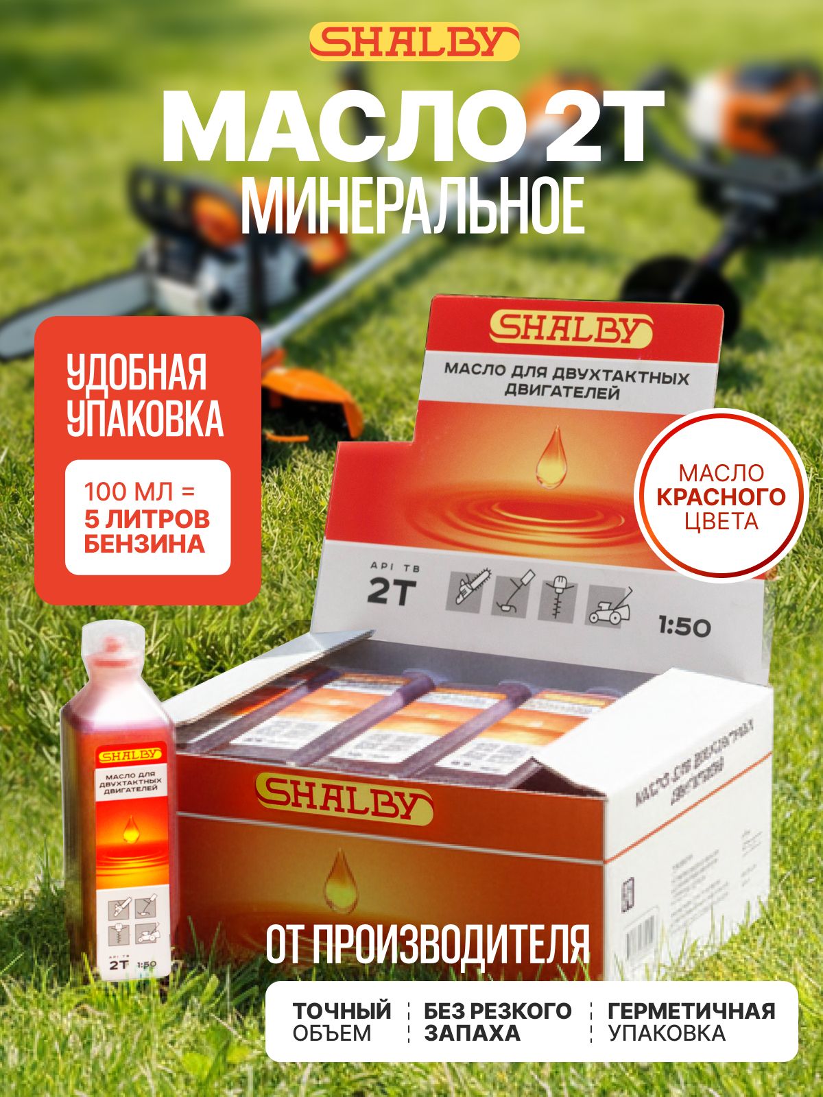 SHALBY 2Т Масло моторное, Минеральное, 1.001 л