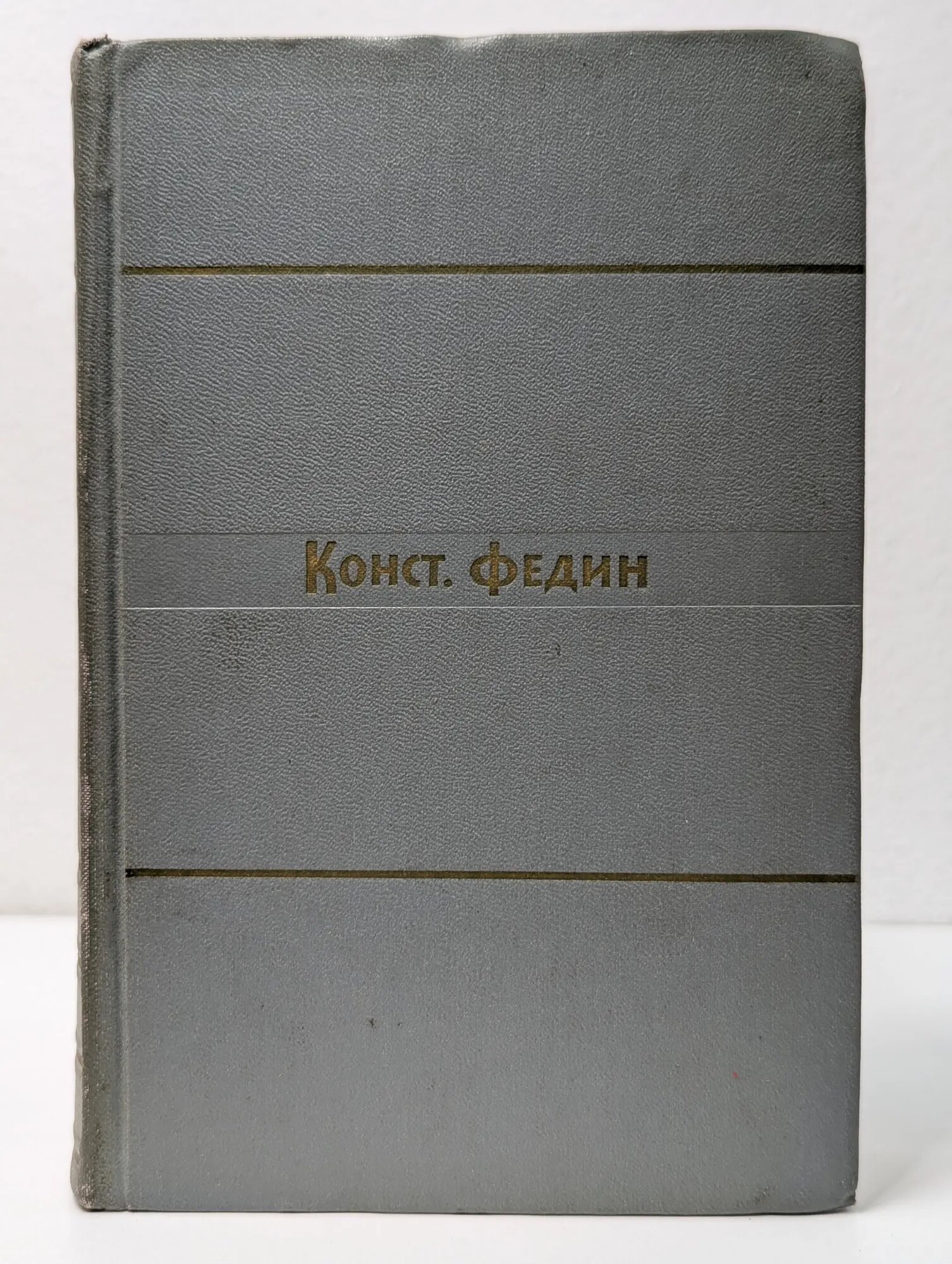 К. Федин. Собрание сочинений в 9 томах. Том 7 Федин Константин Александрович 1961