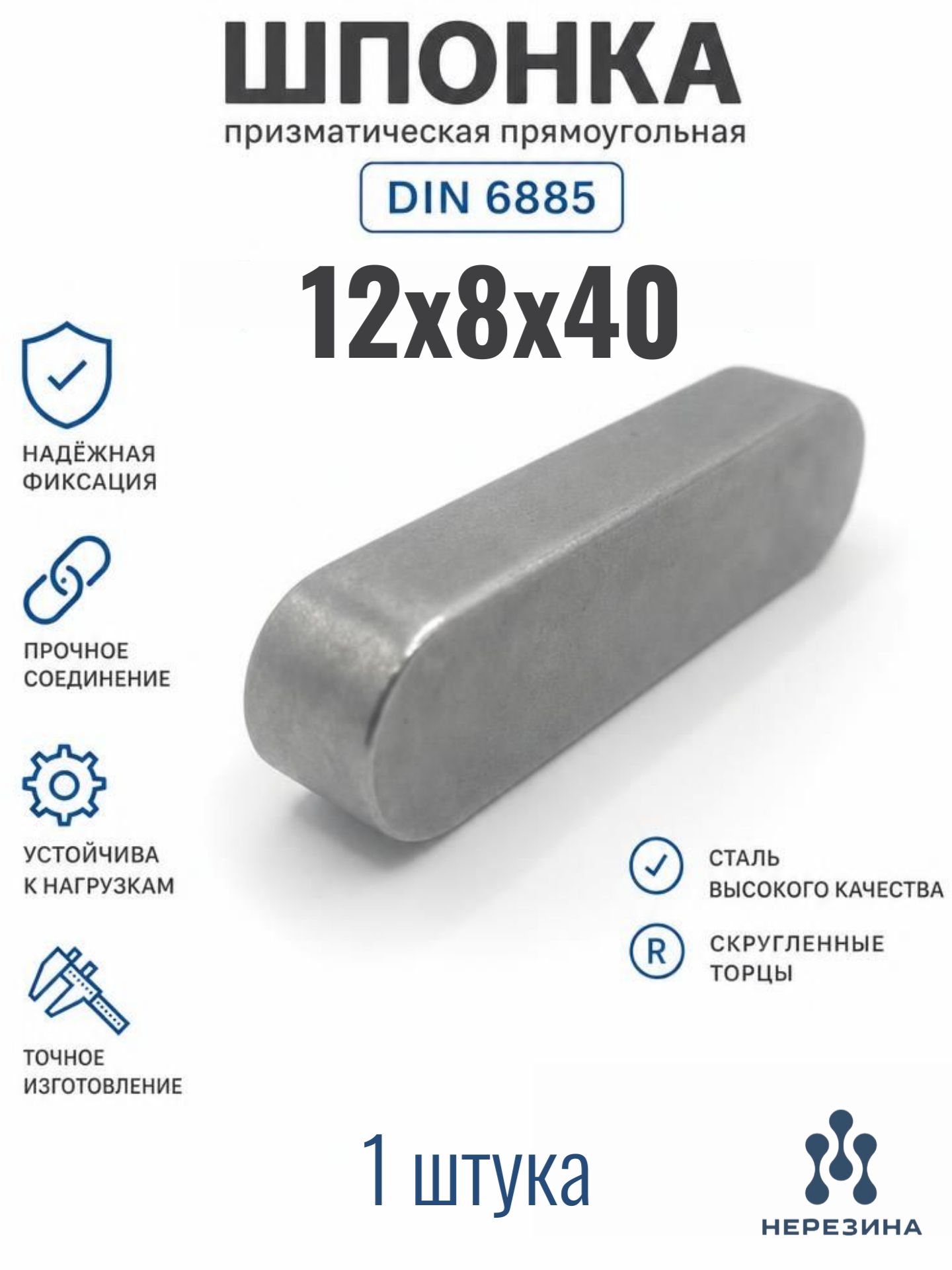 Шпонка 12х8х40 призматическая прямоугольная DIN 6885, 1 штука*
