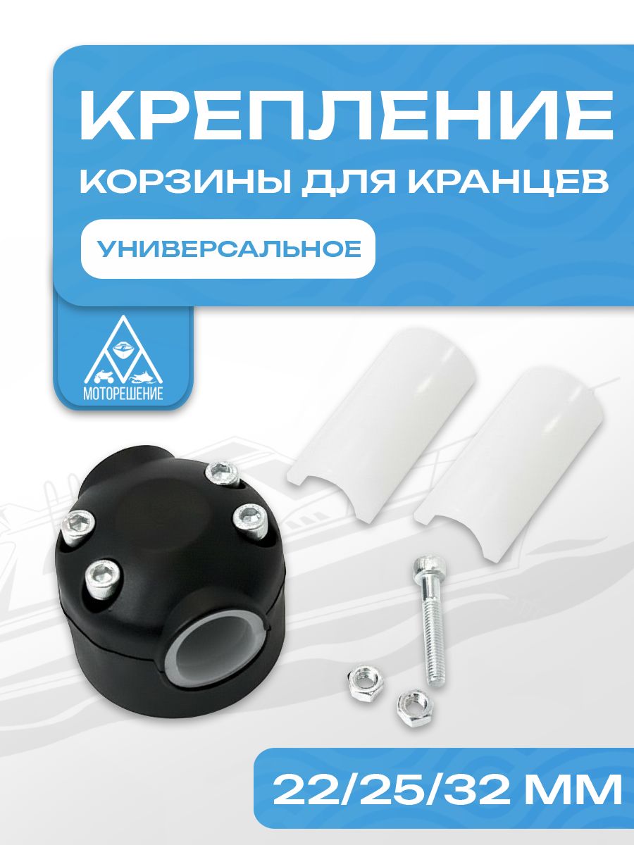 Крепление корзины для кранцев универсальное 22, 25, 32 мм