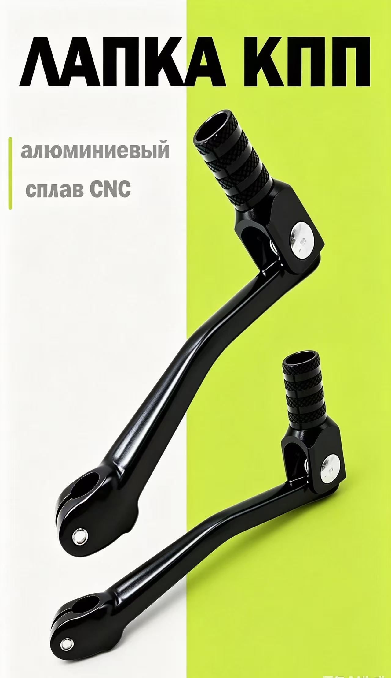 Лапка переключения передач на эндуро, лапка кпп на эндуро и питбайк 172fmm и на мопед альфа /175FMM (чёрный)