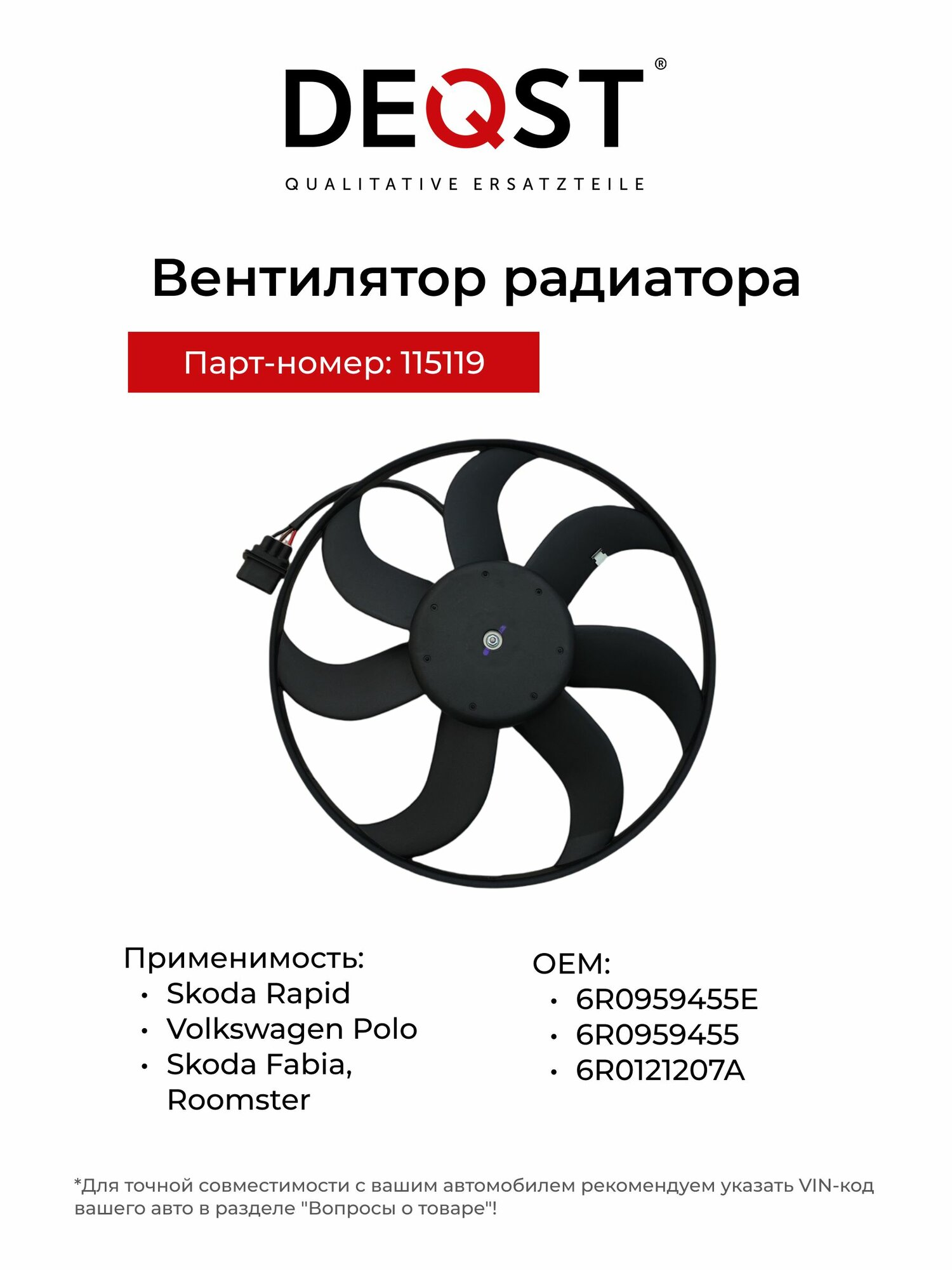 Вентилятор радиатора для Skoda Rapid (NH3) 20122020, DEQST 115119, электровентилятор охлаждения двигателя