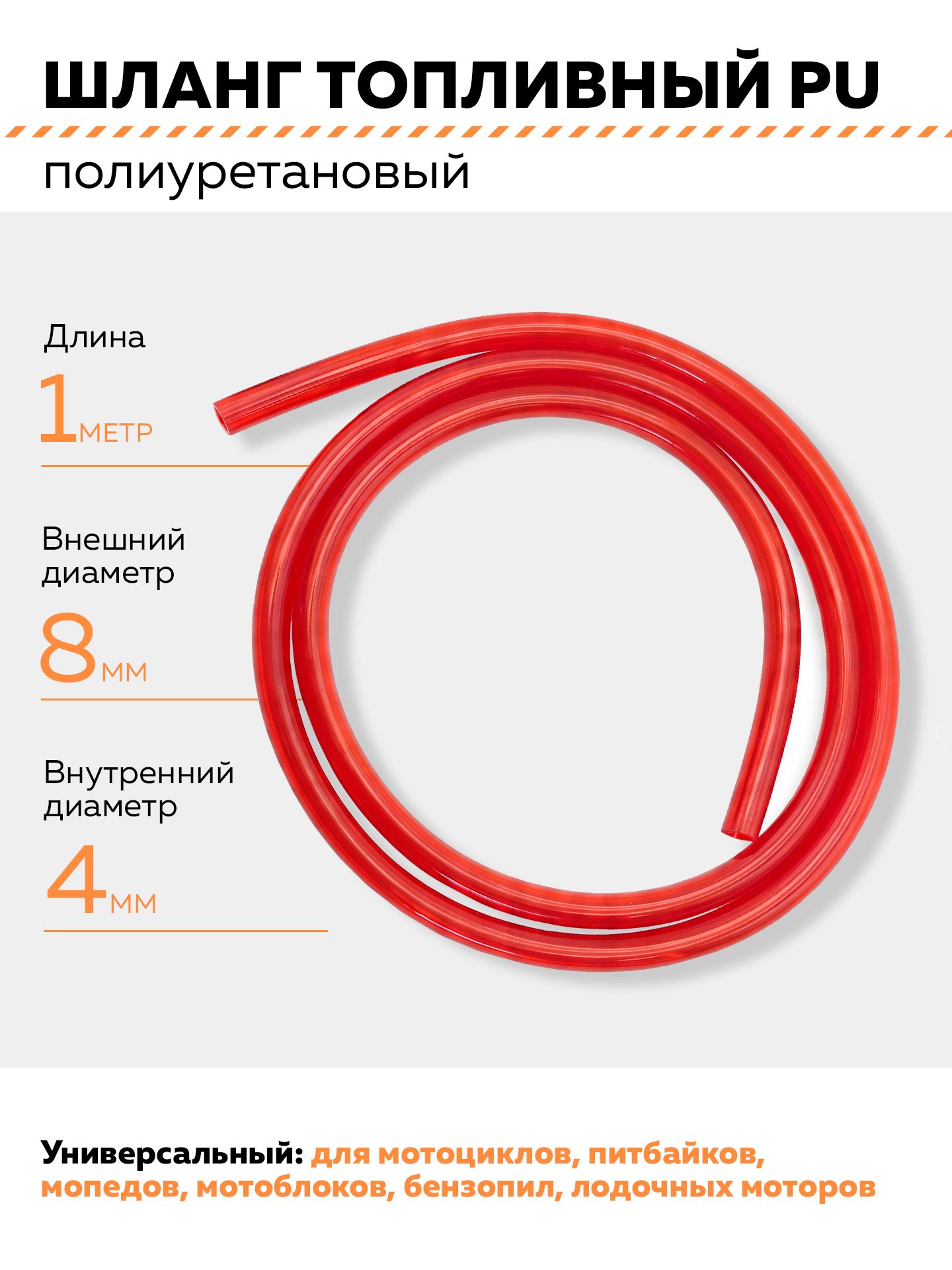 Бензошланг полиуретановый топливный PU 4х8 мм для мотоцикла мопеда скутера квадроцикла 1 метр