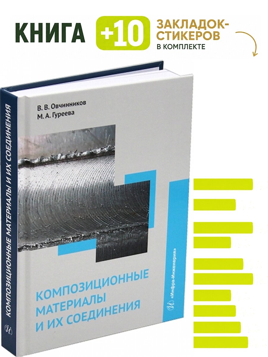 Композиционные материалы и их соединения. Комплект: книга + 10 закладок-стикеров