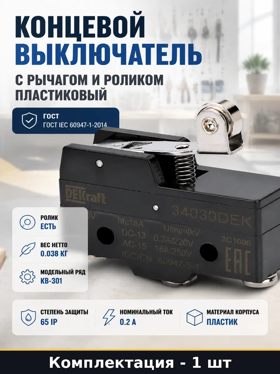 Концевой выключатель с рычагом и роликом пластиковый