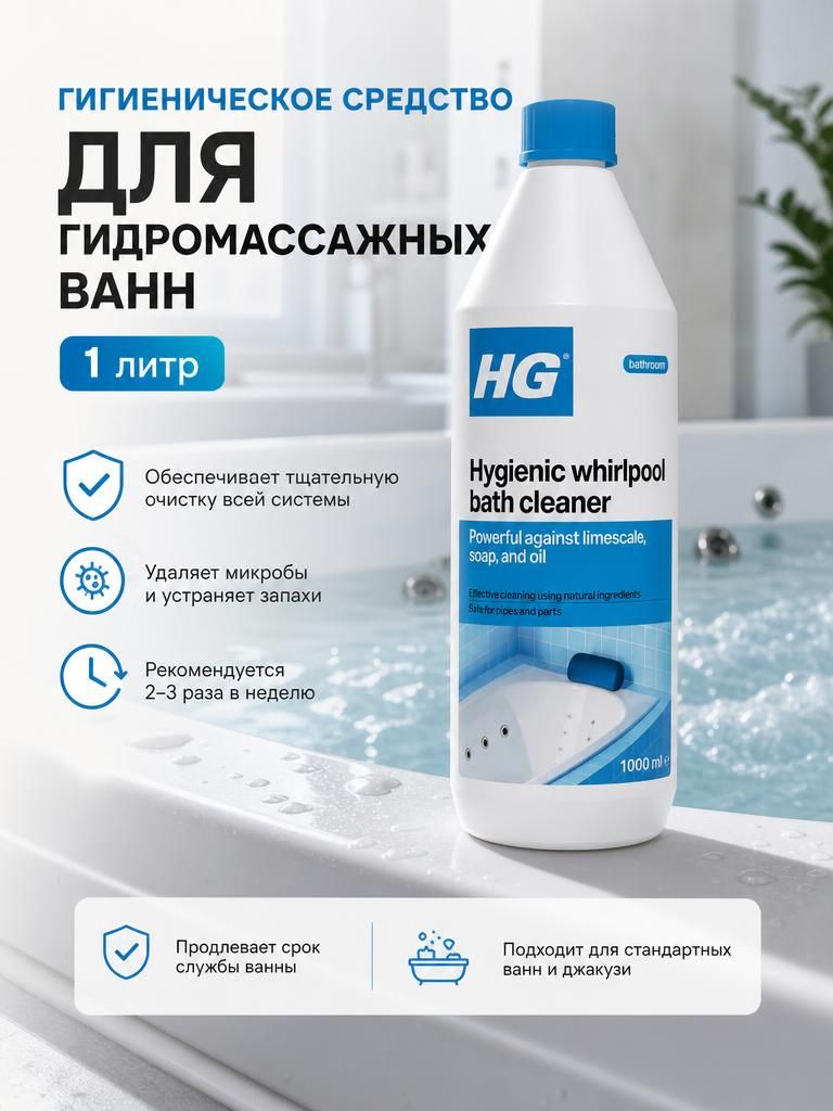 HG Гигиеническое чистящее средство для гидромассажных ванн 1л