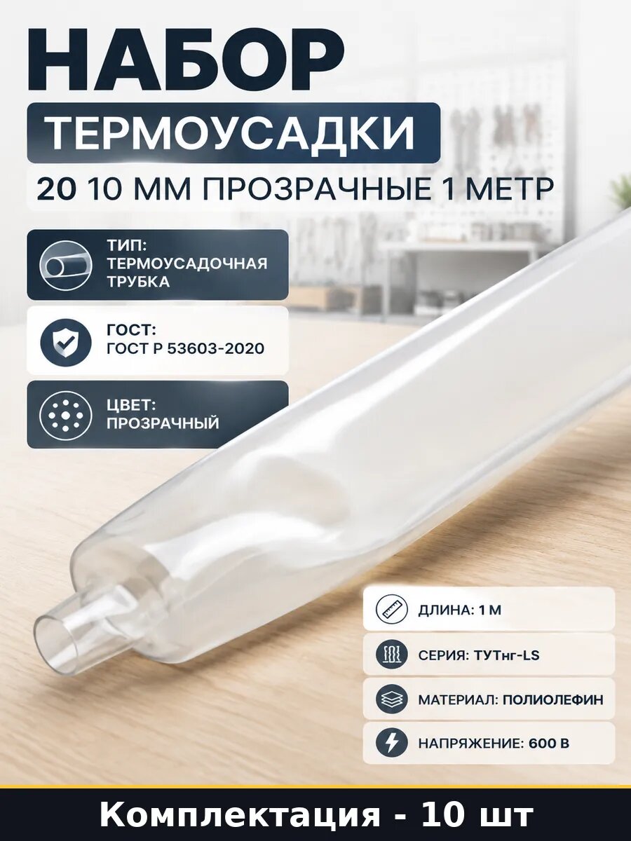Набор термоусадки 20 10 мм прозрачные 10 штук 1 метр