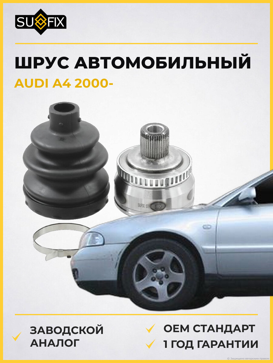 ШРУС автомобильный SUFIX ST1405 Ауди A4 AUDI A4 2000