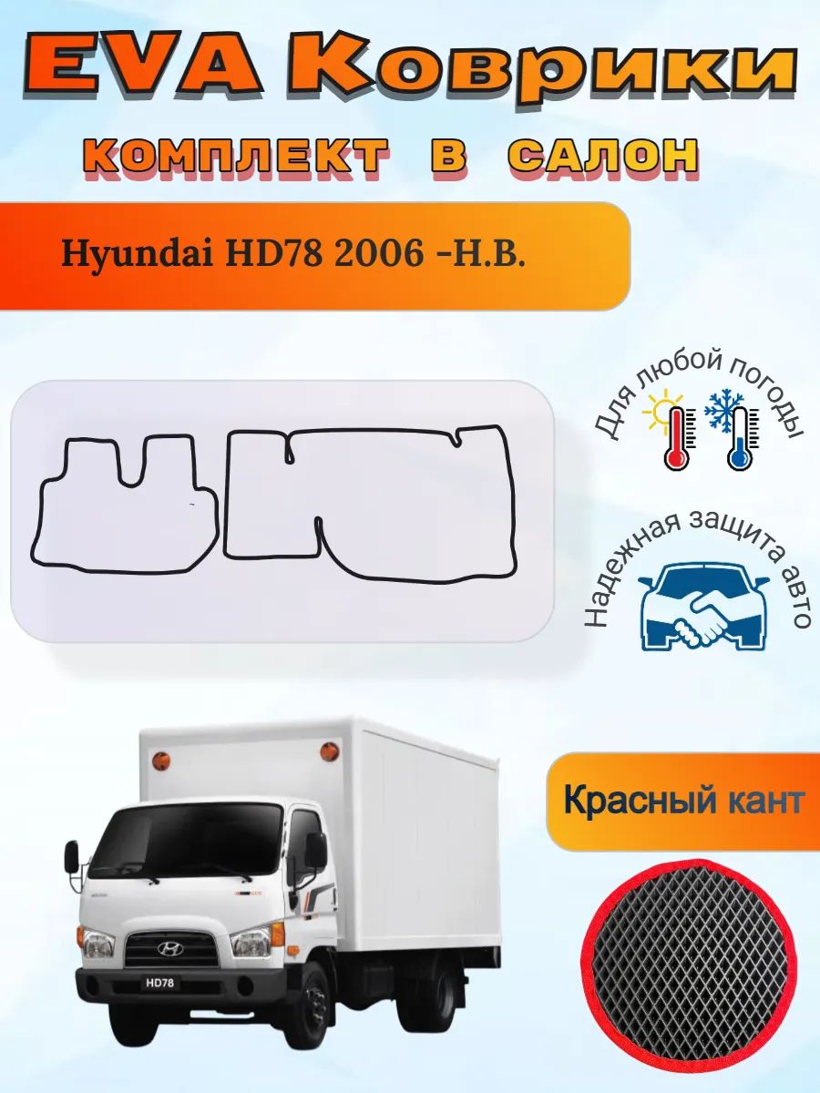 EVA коврики Hyundai HD78 2006 -Н. В. Хендай XД78
