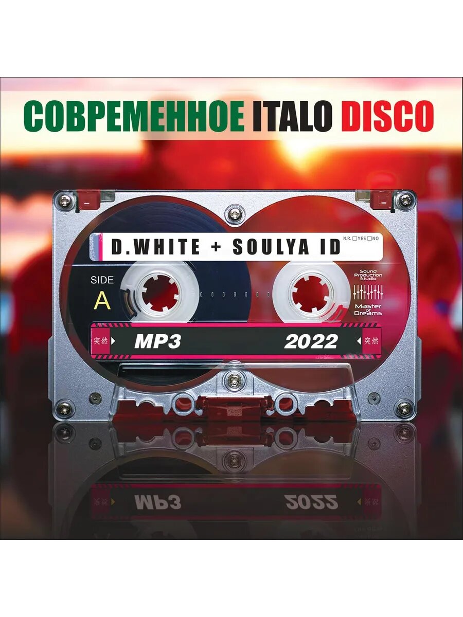 D.White + Soulya Id (2022) (Флешка MP3)