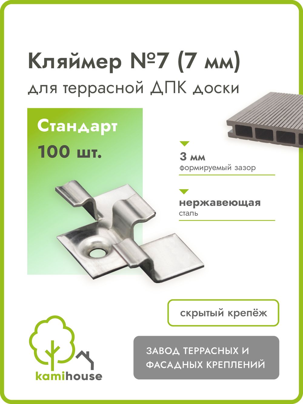 Кляймер №7 (клипса) для ДПК доски 100 шт. Осфикс из нержавеющей стали, зазор 3 мм
