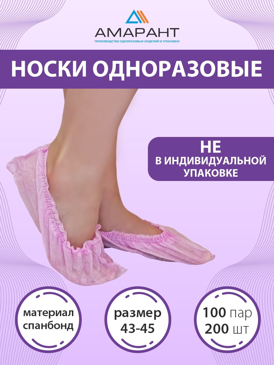 Носки одноразовые, бахилы из НПП, в пакете, 100 пар (200 шт), размер 43-45, розовые