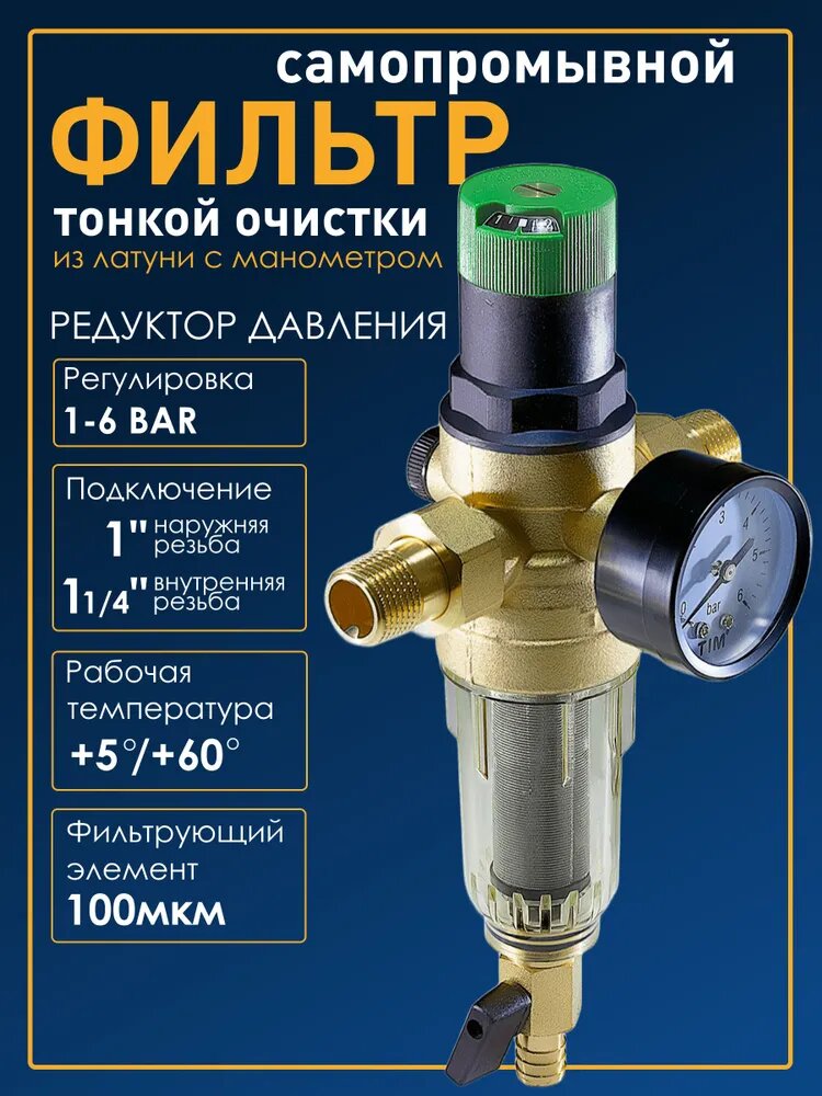 Фильтр для воды самопромывной 1/2" с манометром, редуктор давления воды, стеклянный корпус
