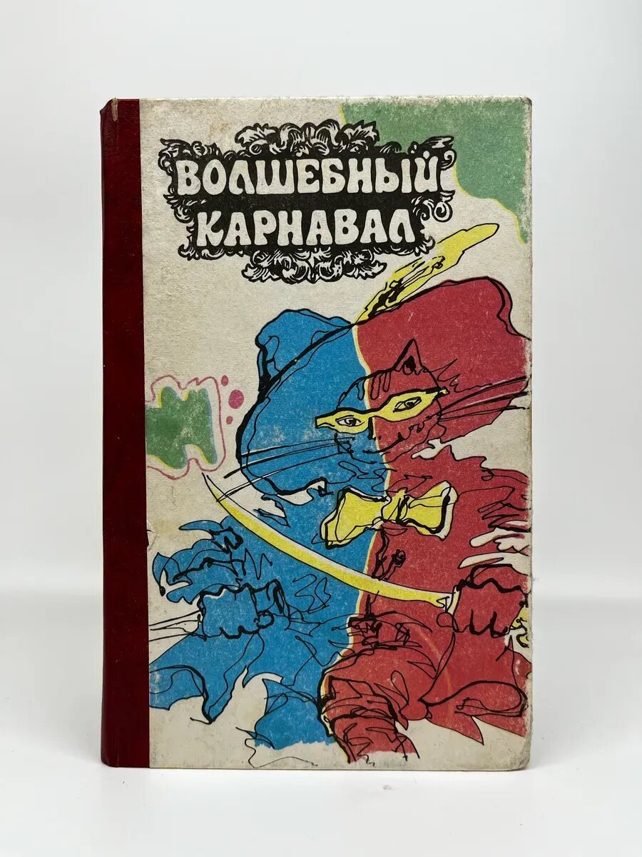 Волшебный карнавал