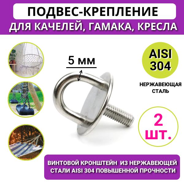 Обушок 5 мм. на круглой пластине с винтом М6х20 ART 8368, нержавеющая сталь А2, 2шт.