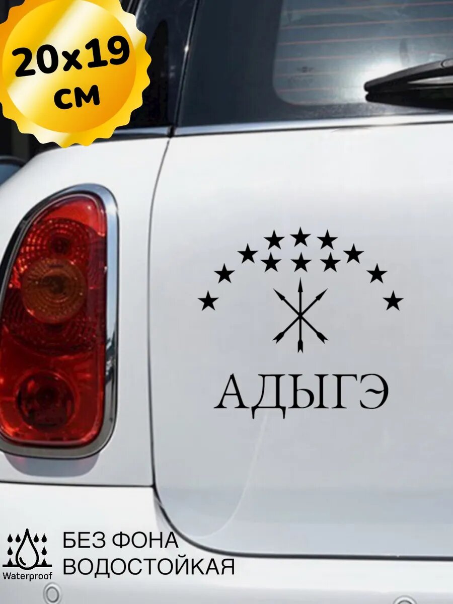 Наклейка на авто адыгэ ADIGE 20*19 см
