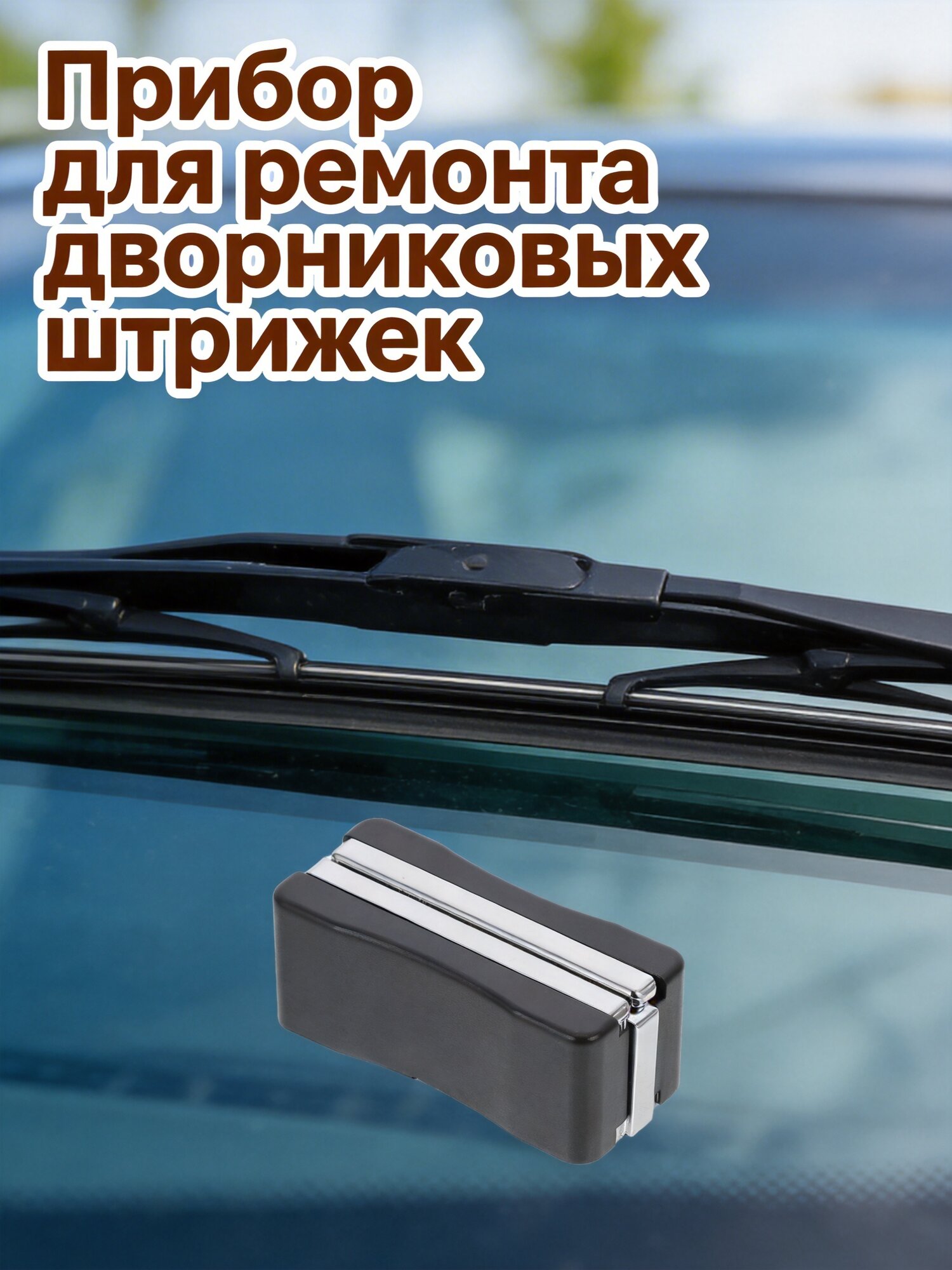 Ремонтёр для дворников автомобиля универсальный, чёрного цвета, для восстановления щёток
