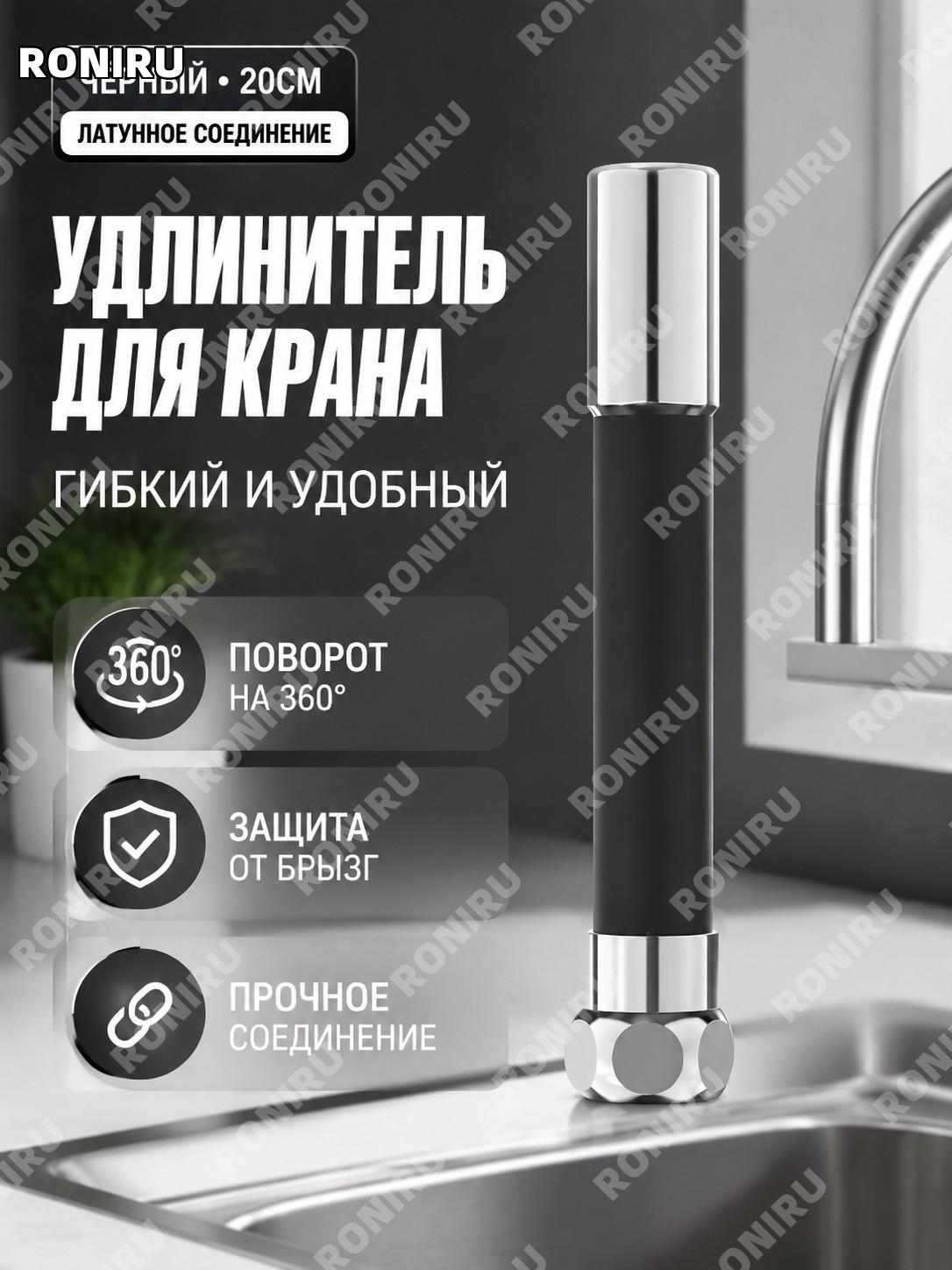 Удлинитель для крана 20 см черный с цельномедным соединителем, силиконовый поворотный излив для кухни и ванной