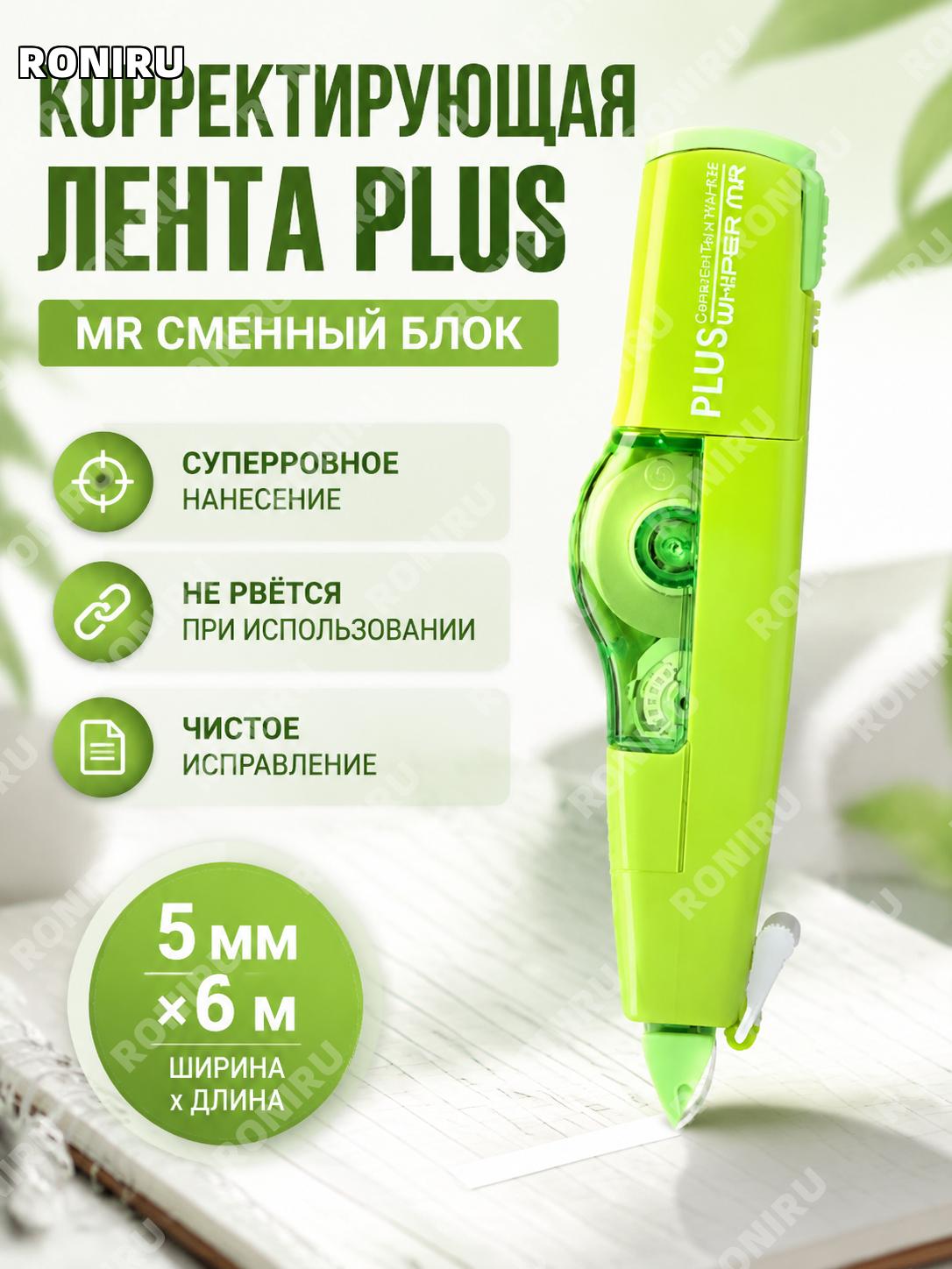 Корректирующая лента Plus WH-635 зелёная 5×6 м, 1 шт, японская лента для исправлений текста в тетрадях для школы