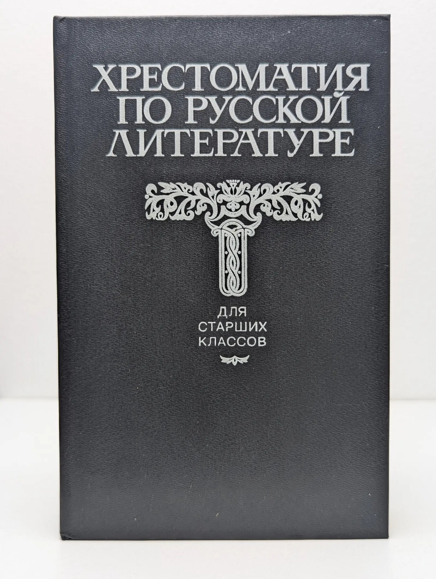 Хрестоматия по русской литературе для старших классов в 2 томах. Том 1 Сборник 1995