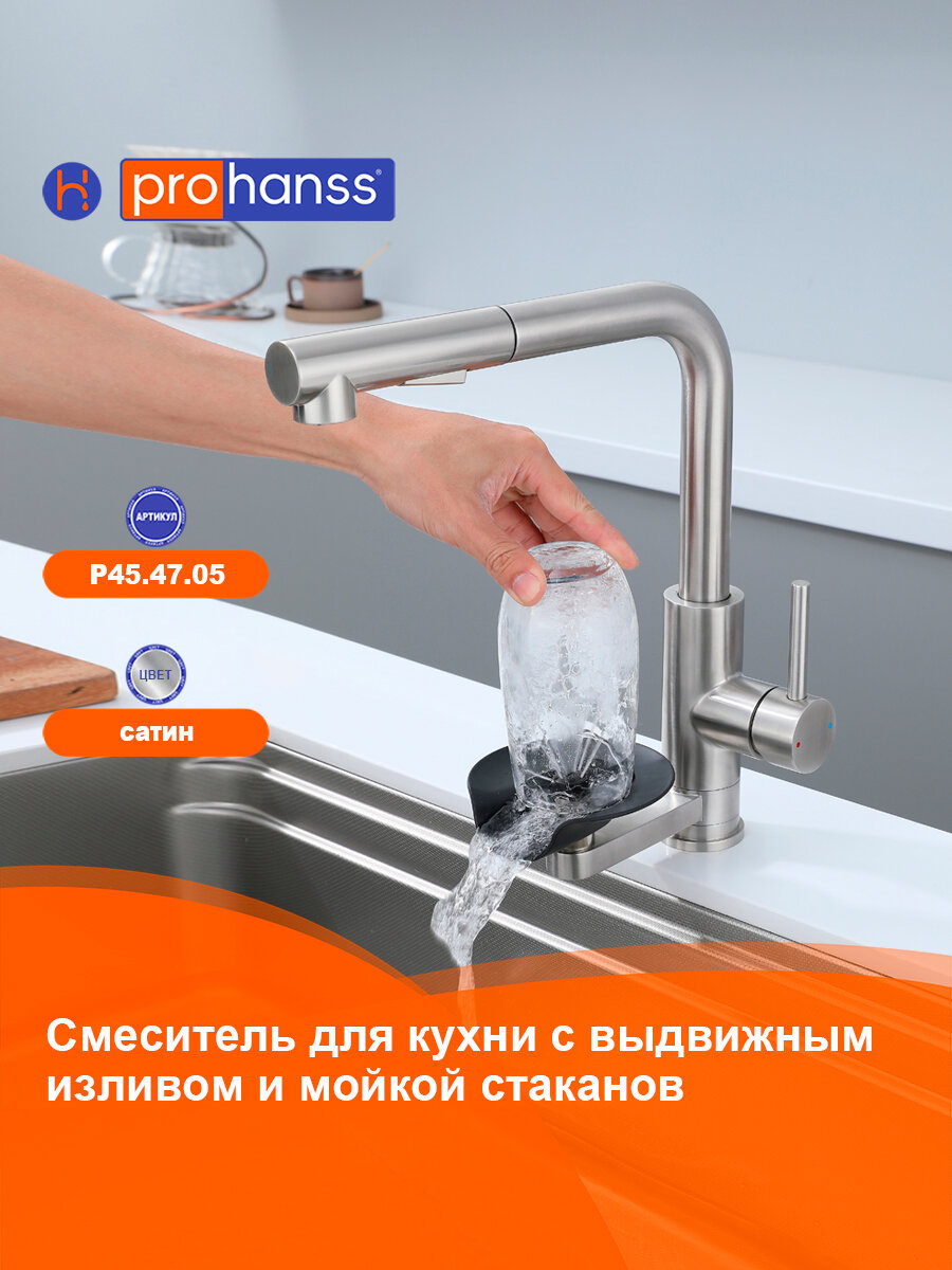 Смеситель Prohanss P45.47.05 для кухни, с выдвижным изливом и мойкой стаканов, сатин