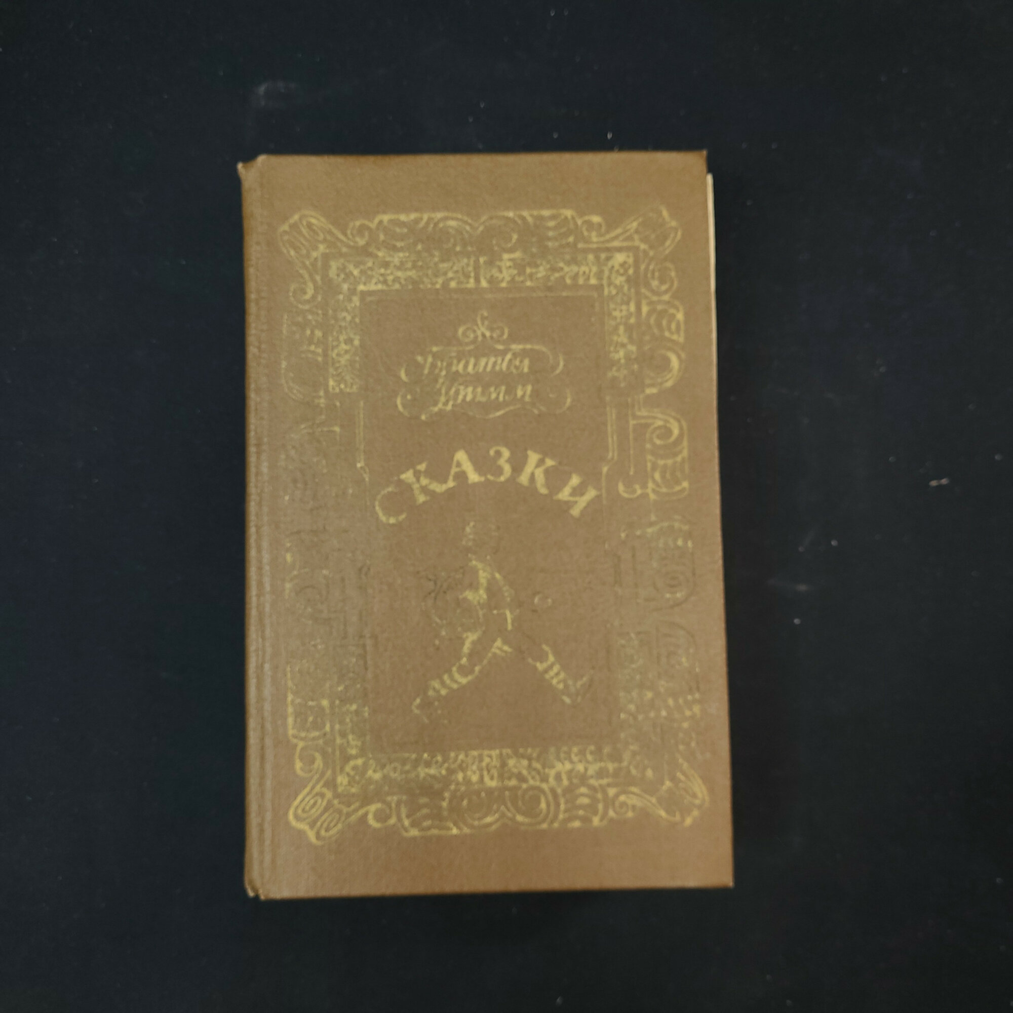 Гримм. Сказки. Книга СССР, детская литература
