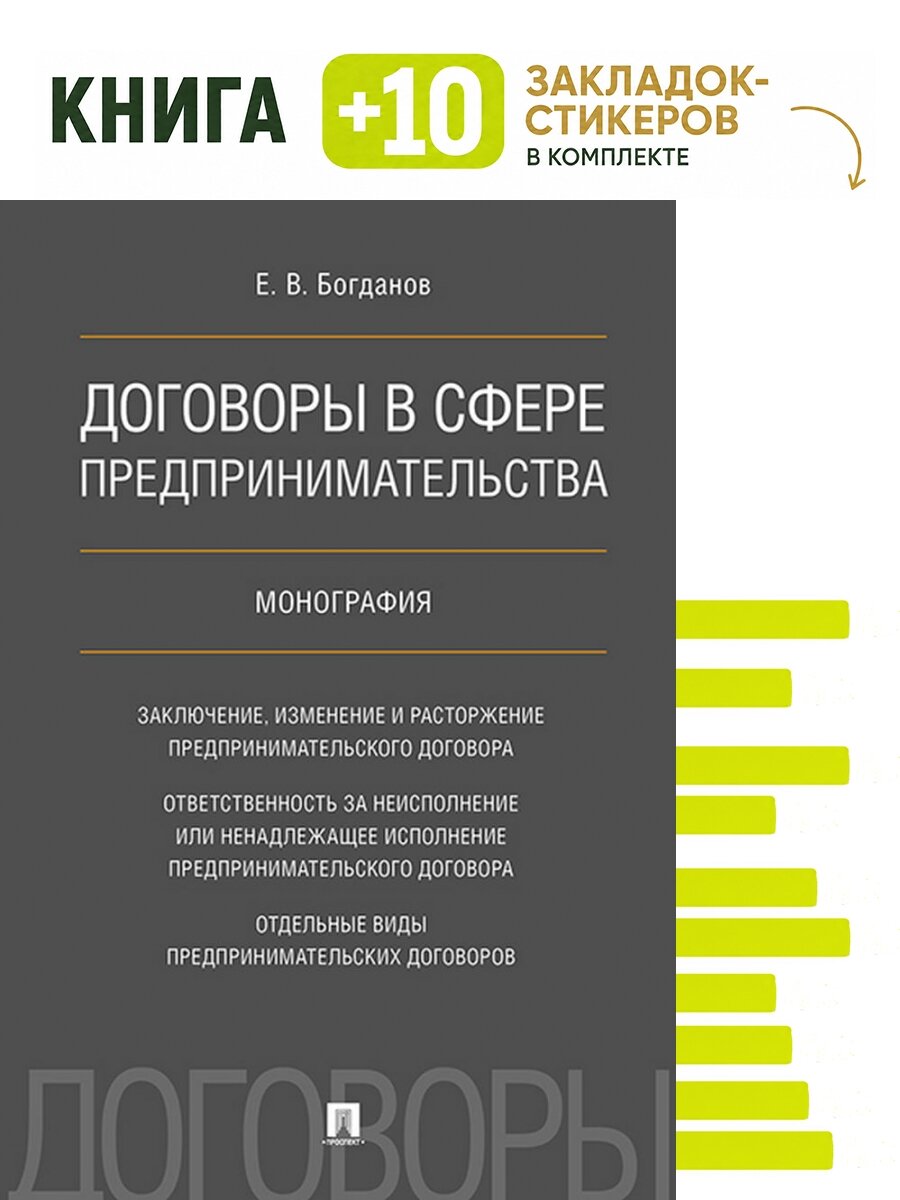 Договоры в сфере предпринимательства. Монография. Комплект: книга + 10 закладок-стикеров