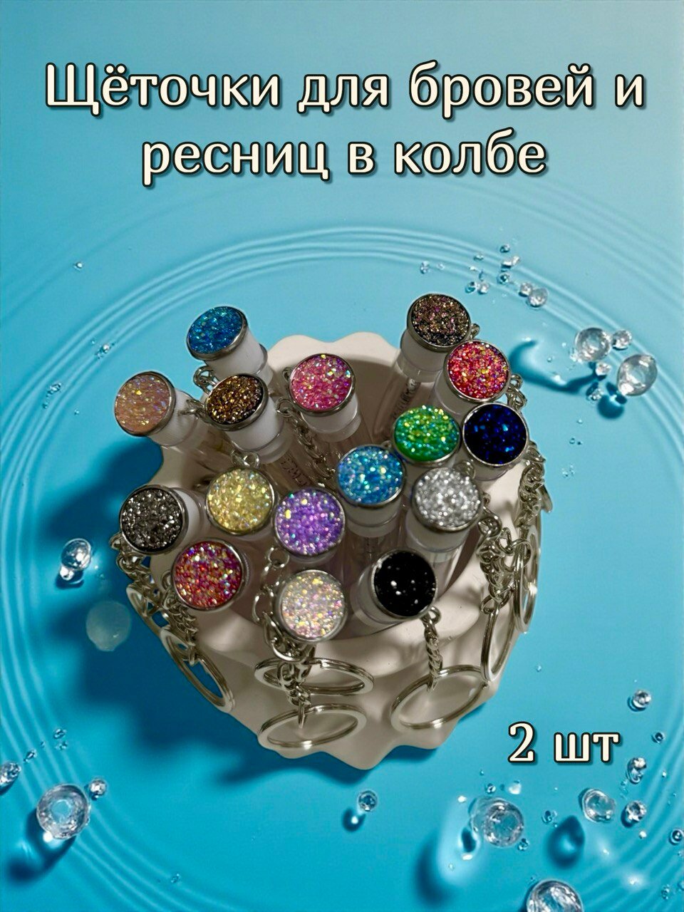 Щеточки для бровей и ресниц в колбе брелок
